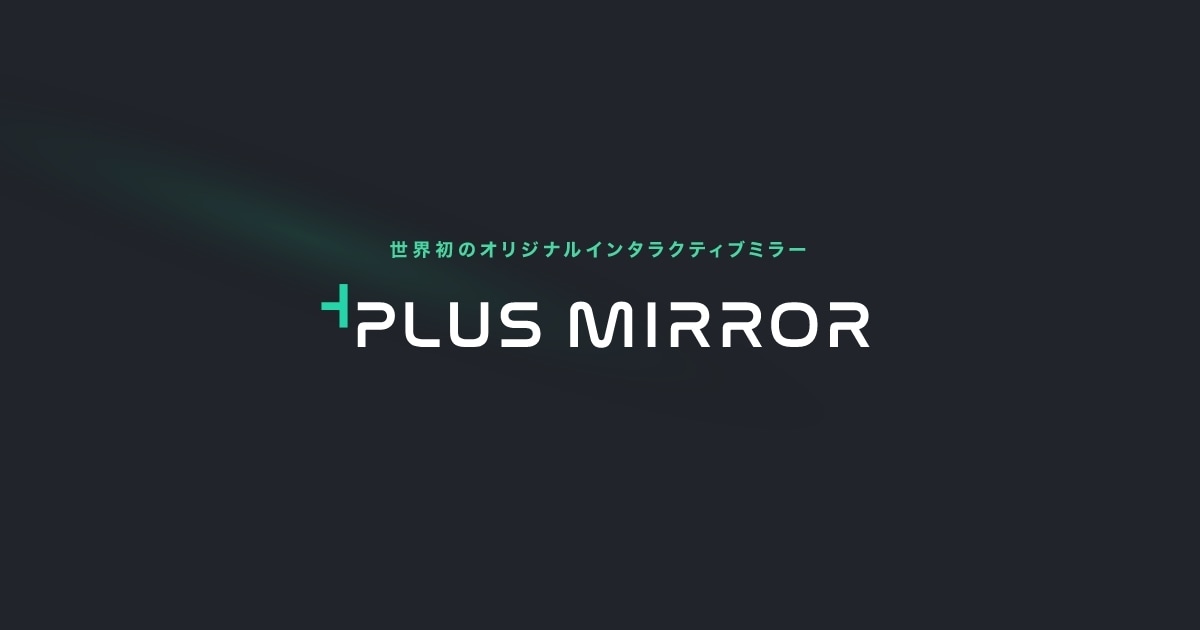 PLUS MIRROR | 本当の似合うが見つかる体験型ミラー