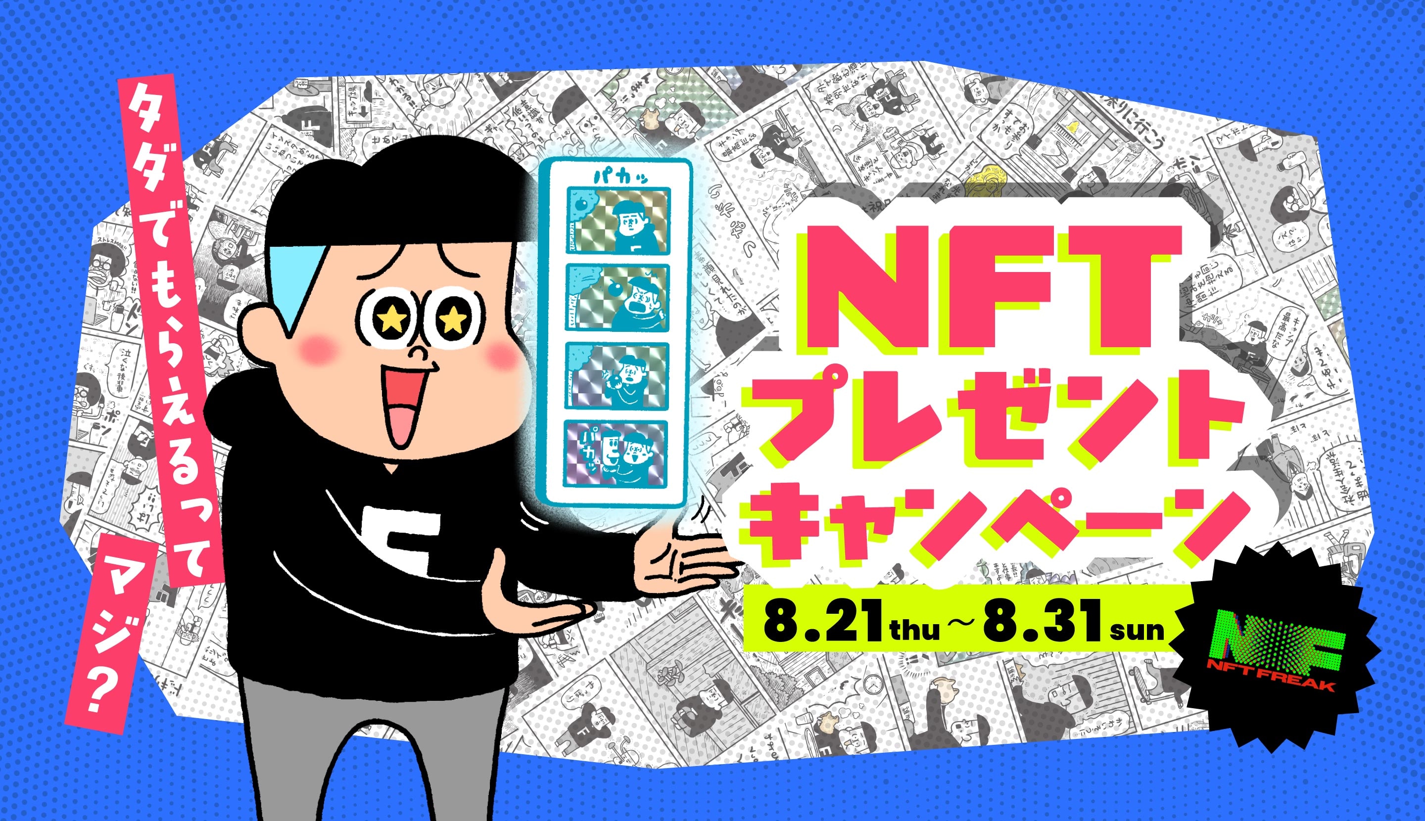 「NFT FREAKポータルサイト」
